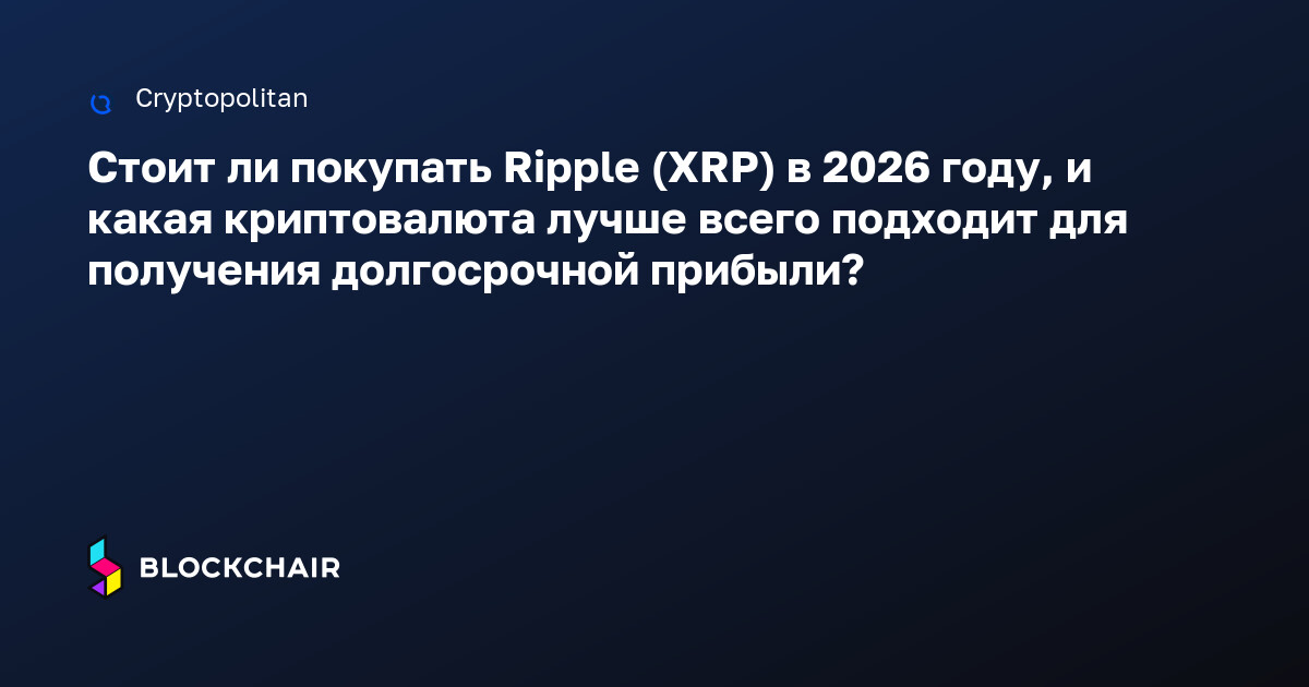 Стоит ли покупать Ripple (XRP) в 2026 году, и какая криптовалюта лучше ...