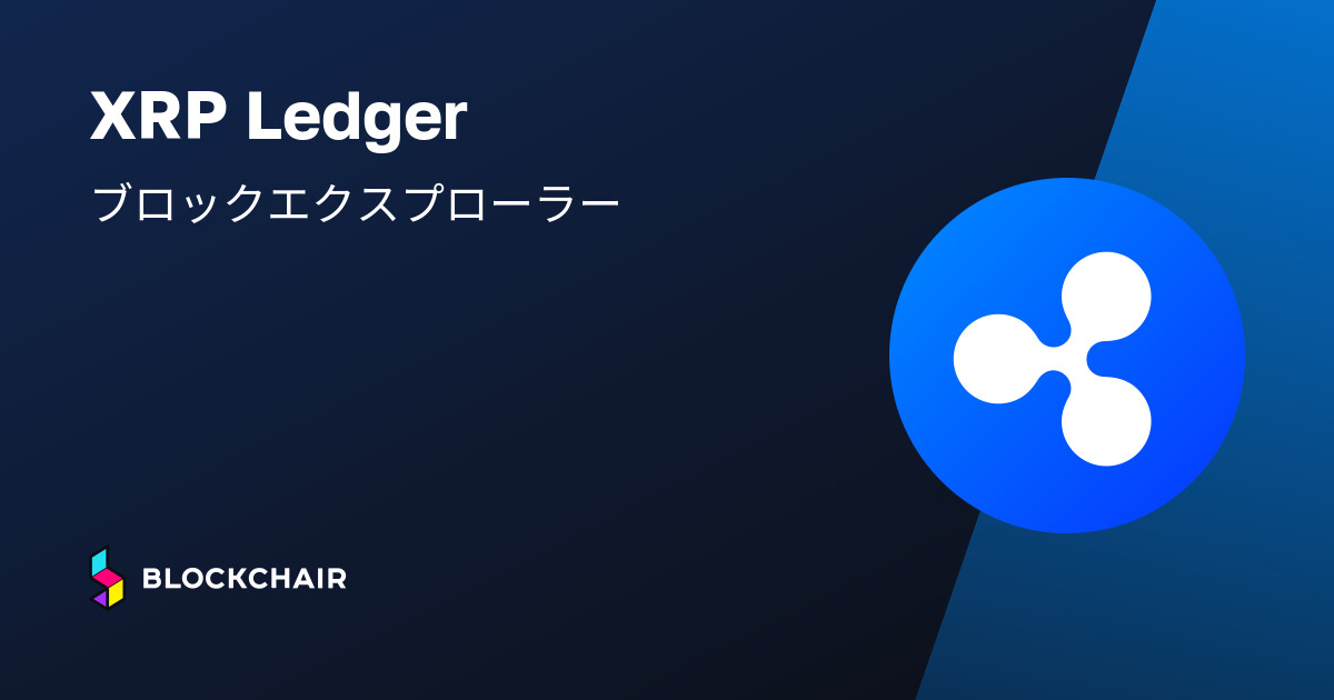 XRP Ledger エクスプローラー
