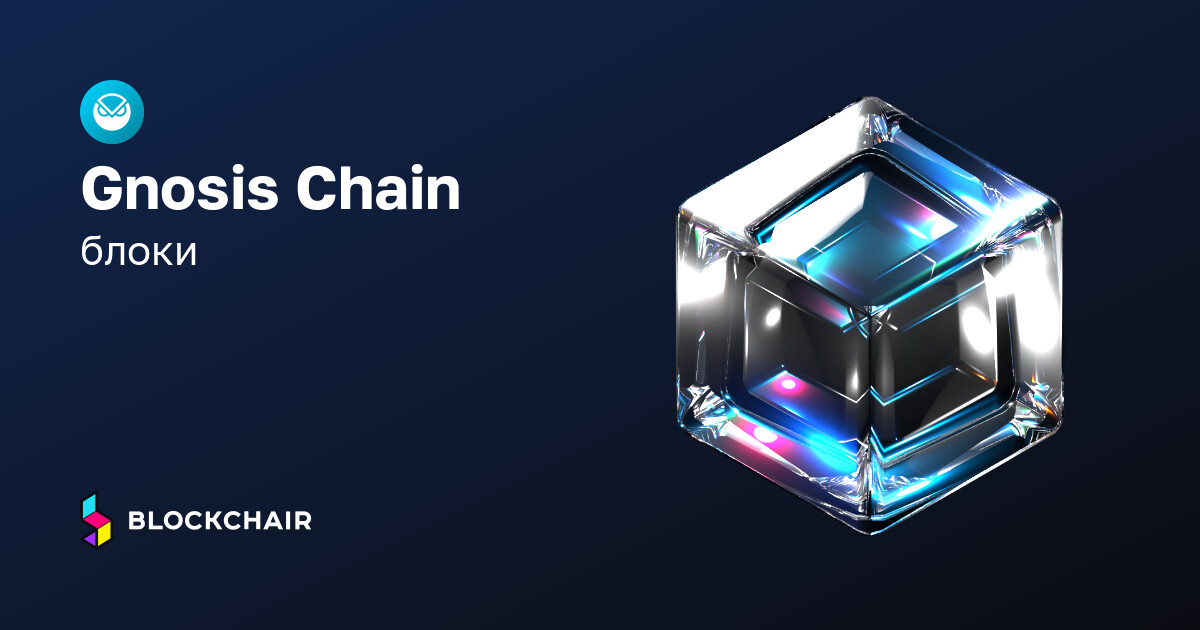 Gnosis Chain блоки