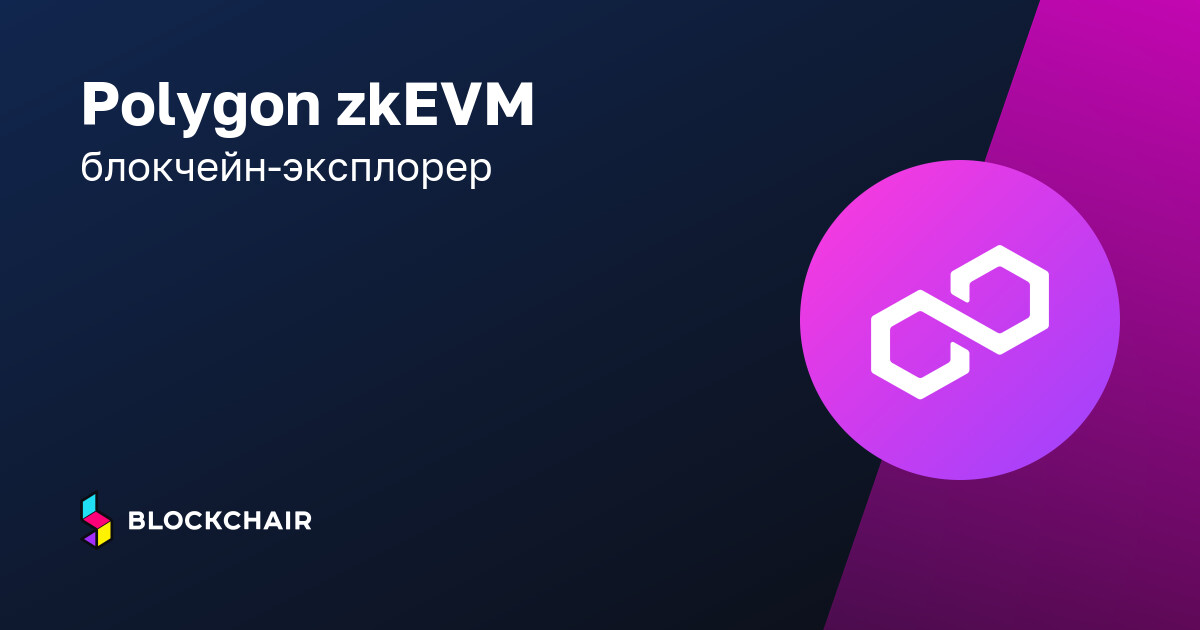 Обозреватель Polygon zkEVM