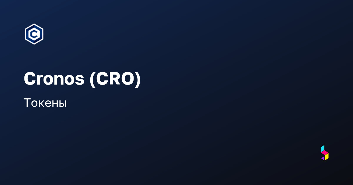 Цена, капитализация и статистика Cronos (CRO)