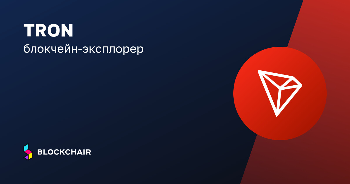 Обозреватель TRON