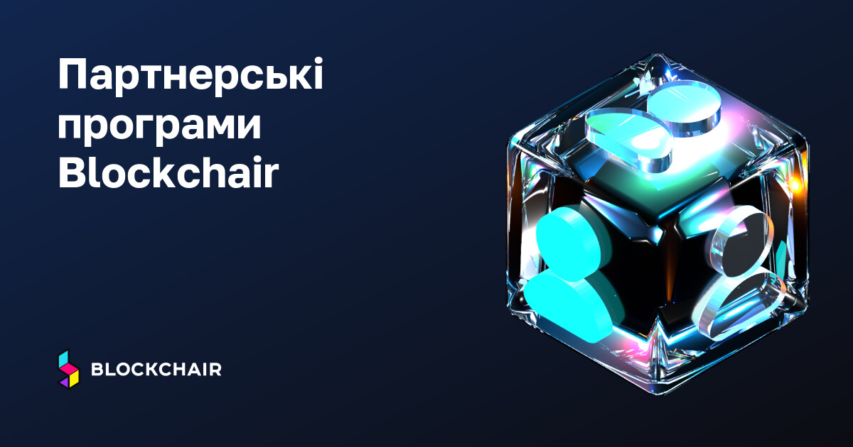 Партнерські програми Blockchair