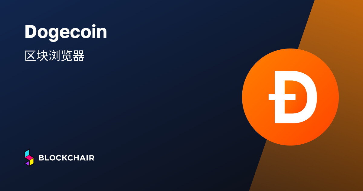 Dogecoin 浏览器