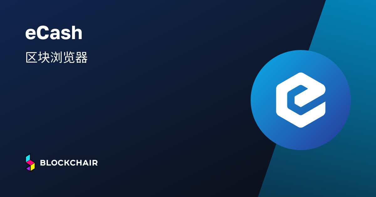 eCash 浏览器
