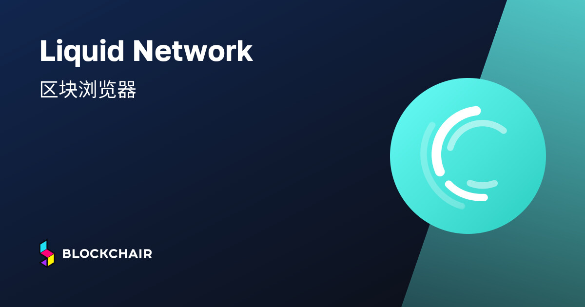 Liquid Network 浏览器